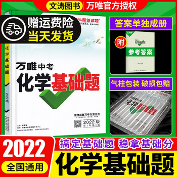 2022中考数学物理化学基础题全通用版万唯中考初三初中专项训练九年级真题模拟试卷试题练习册总复习研究 化学-基础题
