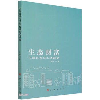 生态财富与绿色发展方式研究