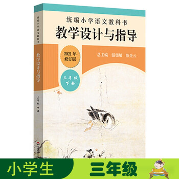 正版 小学语文教科书 教学设计与指导 三年级下册 2021春版教材小语教师教学教参 课堂教案详案2020 温儒敏陈先云解读