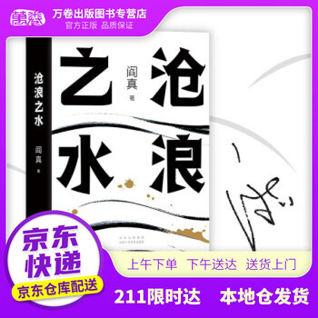 【新华书店 自营京送】阎真：沧浪之水（限量签名本 豆瓣8.5分，入围茅盾文学奖。职场小白、考公人的启蒙之书） 阎真 著 北