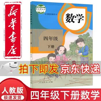 【新华书店正版】小学人教版四年级下册数学课本人民教育出版社 人教版四4下数学课本教科书