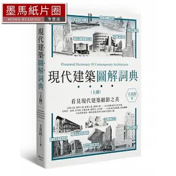 现货台版 现代建筑图解词典（上） 枫书坊 王其钧