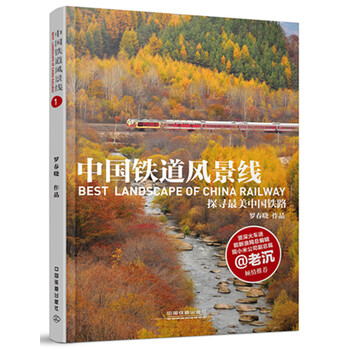 中国铁道风景线