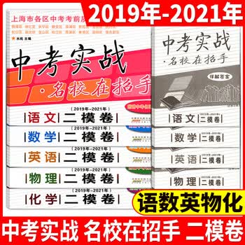 2019-2021年版上海市中考二模卷中考实战名校在招手201920202021三年合订本语文数学英语化学化学五科套装试卷