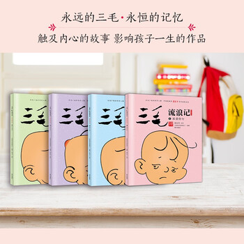 三毛流浪记（动画绘本版全四册）