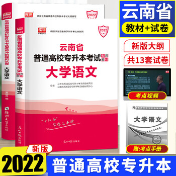 2022年备考库课云南省普通高校专升本招生考试用书大学语文专用教材考前模拟真题押试卷押题总复习资料 库课云南专升本大学语文教材试卷宝典