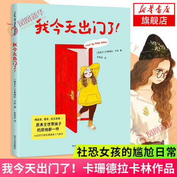 我今天出门了！卡珊德拉卡林著朱其芳译 社恐女孩的尴尬日常拖延症脱发垃圾食品等记录大家的日常