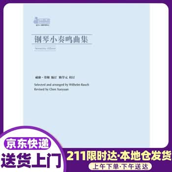 钢琴小奏鸣曲集 威廉·劳赫 著 安徽文艺出版社