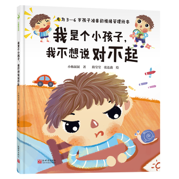 我是个小孩子，我不想说对不起