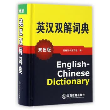 英汉双解词典(双色版)(精)