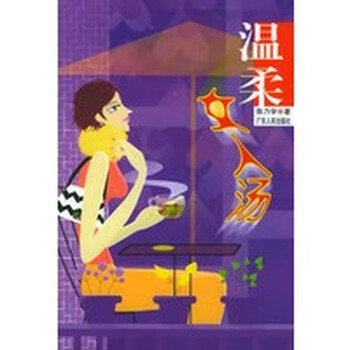温柔女人汤 陈乃学 广东人民出版社