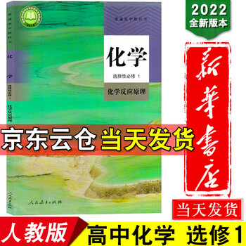 新华书店2022新版高中化学书选择性必修1化学反应原理普通高中教科书人民教育出版社高中生化学选修