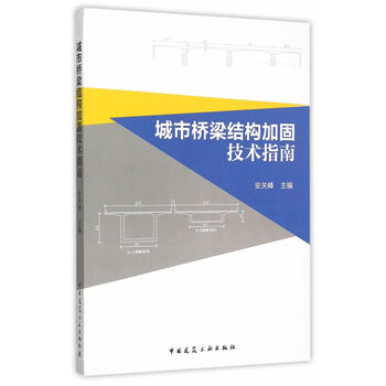 城市桥梁结构加固技术指南【正版图书】