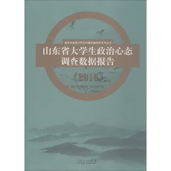 山东省大学生政治心态调查数据报告 2016