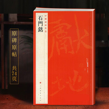 中国碑帖名品【三十一】石门铭 正版原碑帖 附释文注释 繁体旁注 临摹楷书书法毛笔字帖 上海书画出版社