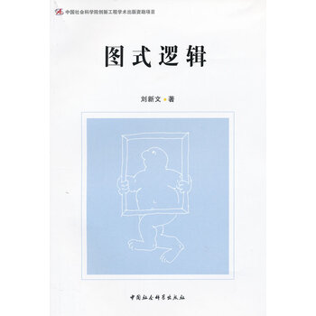 图式逻辑【正版图书】