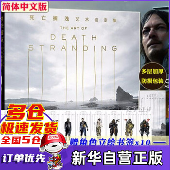 【正版+赠书签】死亡搁浅艺术设定集 中文版 任天堂ps4游戏画集画册
