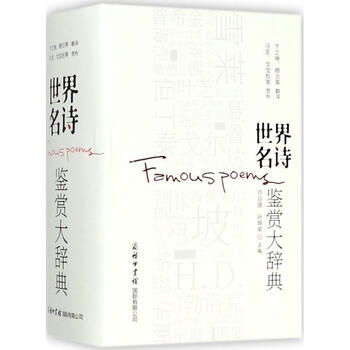 世界名诗鉴赏大辞典商务印书馆【正版图书，放心下单】