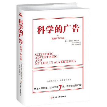 科学的广告 我的广告生涯【正版图书】