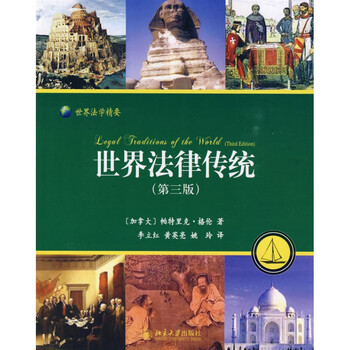 世界法律传统：法律的持续多样性 北京大学旗舰店正版