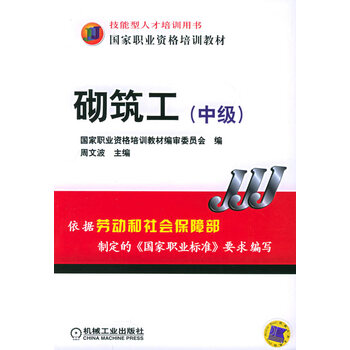 砌筑工(中级) 周文波 机械工业出版社