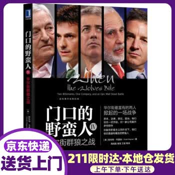 门口的野蛮人IV：华尔街群狼之战 [美]斯科特·韦普纳（ScottWapner）,高闻酉