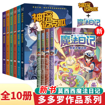 多多罗著全10本神探迈克狐6本推理漫画故事读物少儿科学侦探故事书+莫西西魔法日记4本奇幻冒险小学生三 多多罗全10本