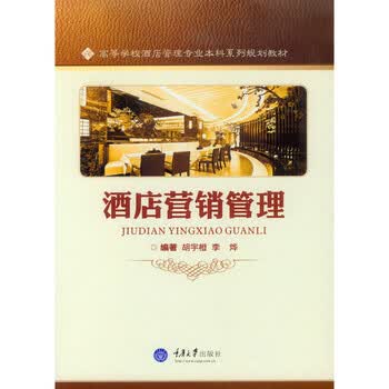 酒店营销管理 胡宇橙,李烨  书籍