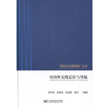 室内外无线定位与导航【正版图书，放心下单】