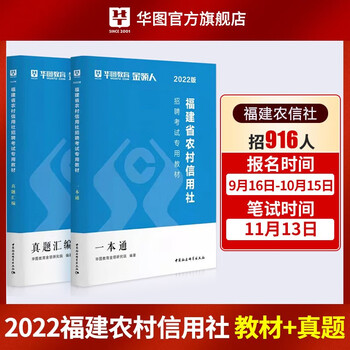 华图2022福建省农村信用社招聘考试用书一本通教材历年真题试卷 福建农商行综合基础知识农信社考试资料