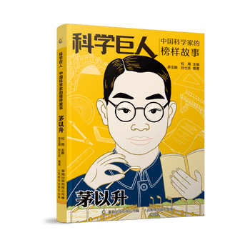 科学巨人.中国科学家的榜样故事茅以升