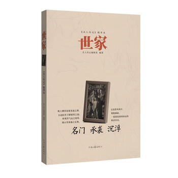 名人传记精华本:世家