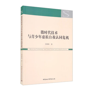 微时代技术与青少年虚拟自我认同危机