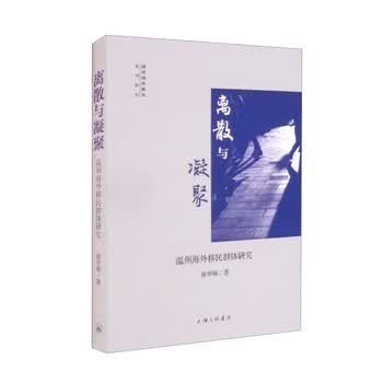 离散与凝聚：温州海外移民群体研究