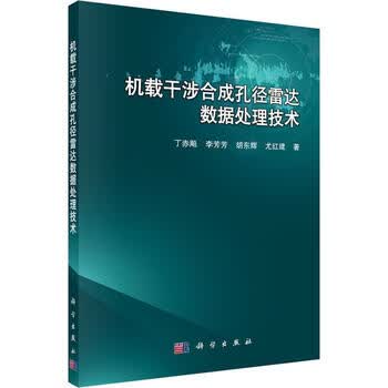 机载干涉合成孔径雷达数据处理技术丁赤飚中国科技出版传媒股份有限公司9787030518668 电子与