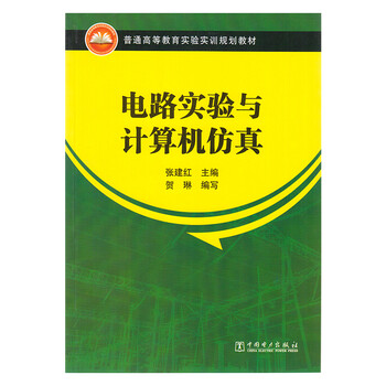正版 电路实验与计算机仿真 9787519810252  中国电力出版社