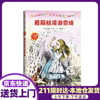 爱丽丝漫游奇境 (英)刘易斯·卡罗尔张晓路 人民文学出版社