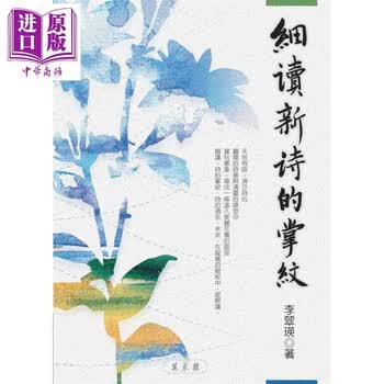 细读新诗的掌纹 港台原版 李翠瑛 万卷楼