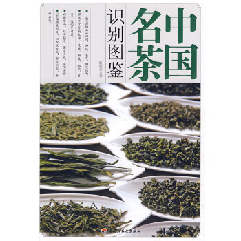 中国名茶识别图鉴
