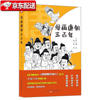 漫画唐朝三百年 冬雪心境 畅小米 绘 万卷出版公司
