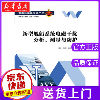 【正版图书】新型舰船电磁干扰分析、测量与防护 孟进,张磊,赵治华著,马伟明 编 电子工业出版社