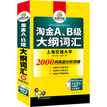 淘金A、B级大纲词汇 全新
