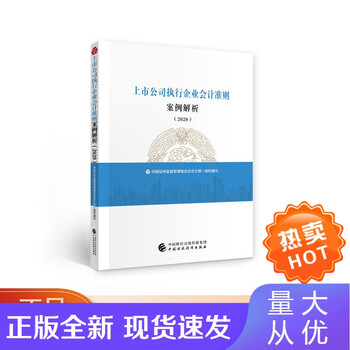 n上市公司执行企业会计准则案例解析（2020）中国证券监督管理委员会会计部