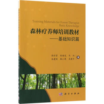 森林疗养师培训教材 周彩贤 等 科学出版社