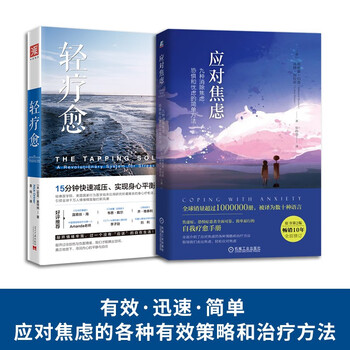 拒绝焦虑实用手册：应对焦虑+轻疗愈（套装2册）