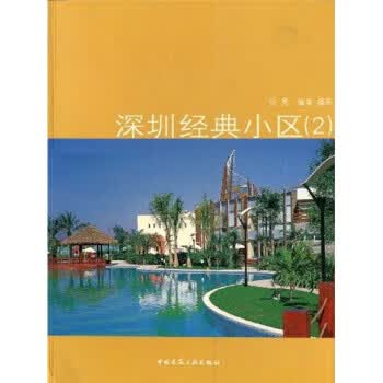 深圳经典小区2【正版图书】