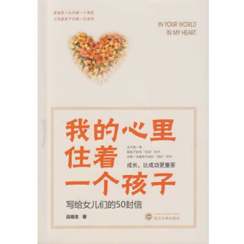 我的心里住着一个孩子:写给女儿们的50封信【正版图书】