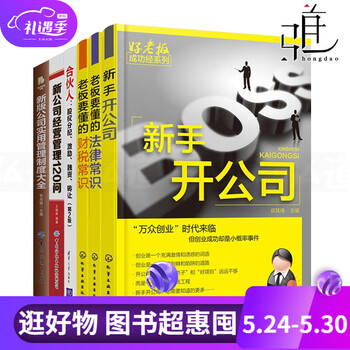 6本 新手开公司+老板要懂的财税常识+法律+公司实用管理制度大全+合伙人股权分配融资转让+经营管理