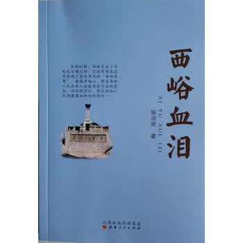 西峪血泪 杨润甫 山西人民出版社发行部