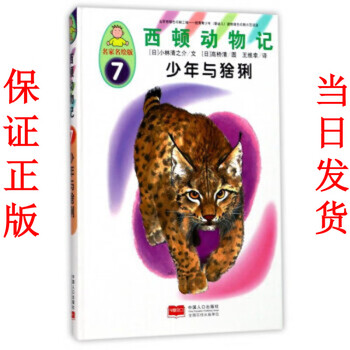 正版少年与猞猁 西顿动物记名家名绘版7 文学 儿童文学
